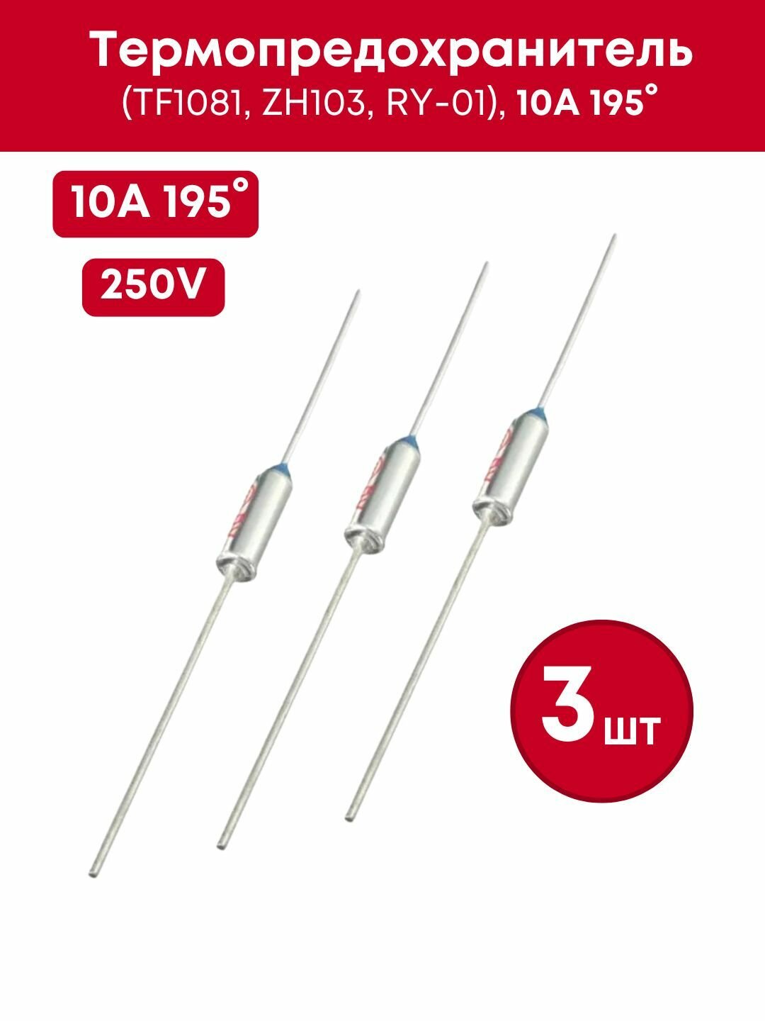 Термопредохранитель, термостат (тепловой предохранитель) 10А, 195 С (TF1081, ZH103, RY-01), в комплекте 3 шт (Ф)