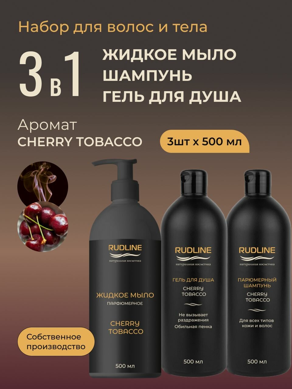 Набор для ванны 3 в 1" Cherry Tobacco" мыло, гель, шампунь