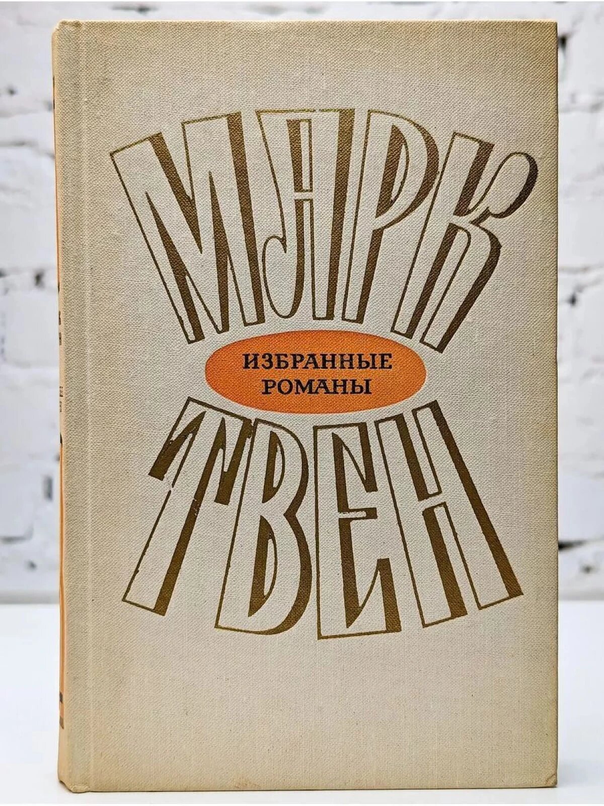Марк Твен. Избранные романы в двух томах. Том 1