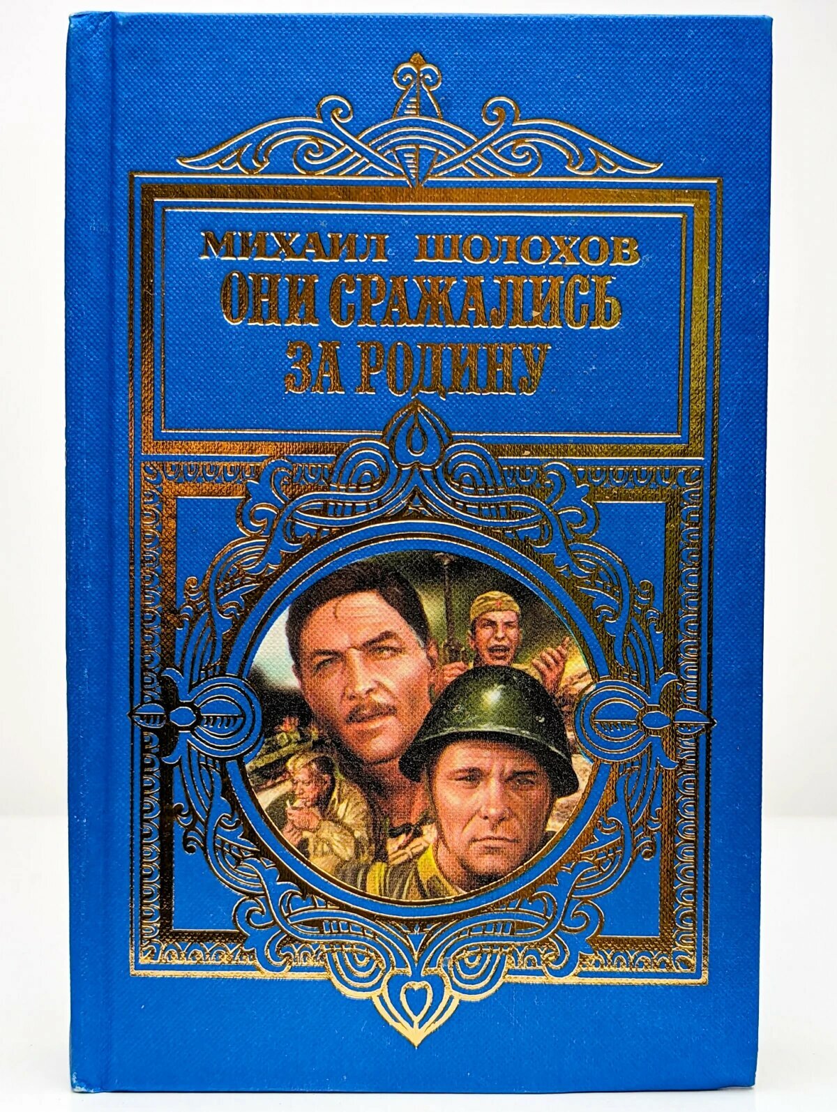 Они сражались за Родину