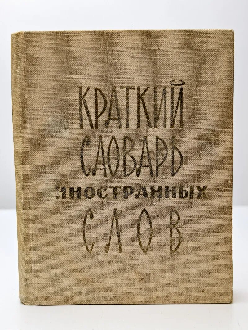 Краткий словарь иностранных слов сост. Локшина Слава Мироновна 1977