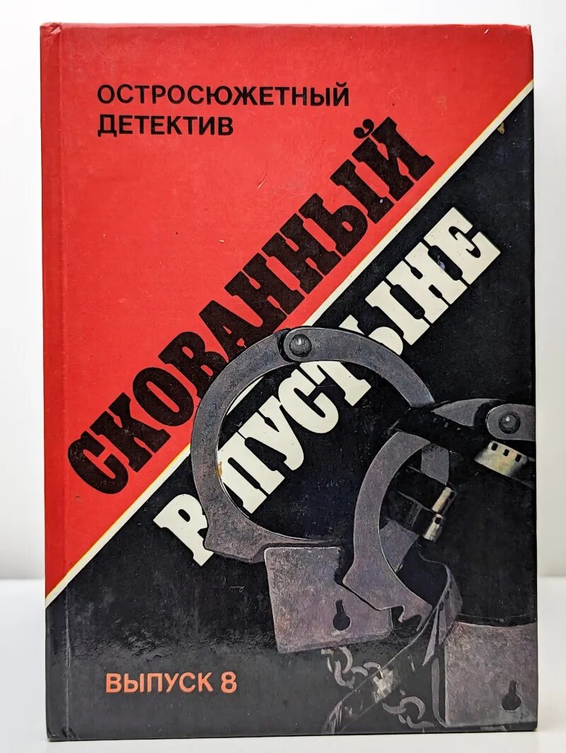 Скованный в пустыне. Выпуск 8 Сборник 1992