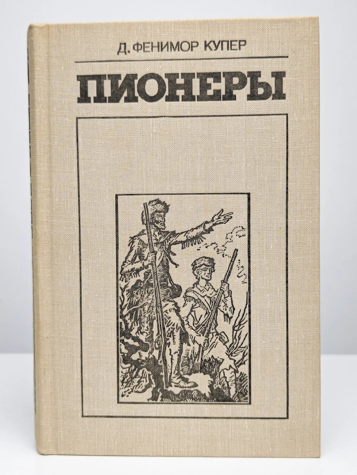 Пионеры, или У истоков Саскуиханны