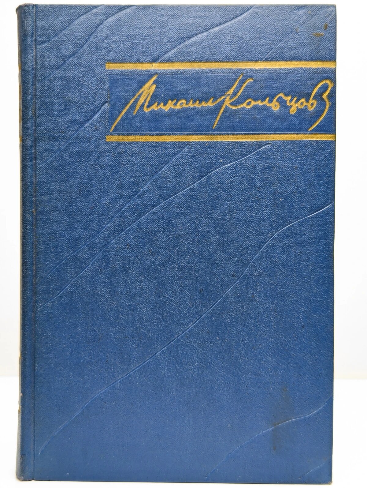 Михаил Кольцов. Избранные произведения в 3 томах. Том 2.