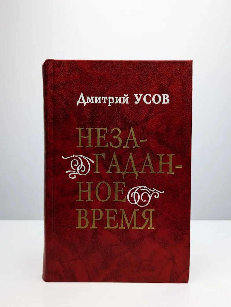 Незагаданное время. Звезды горят