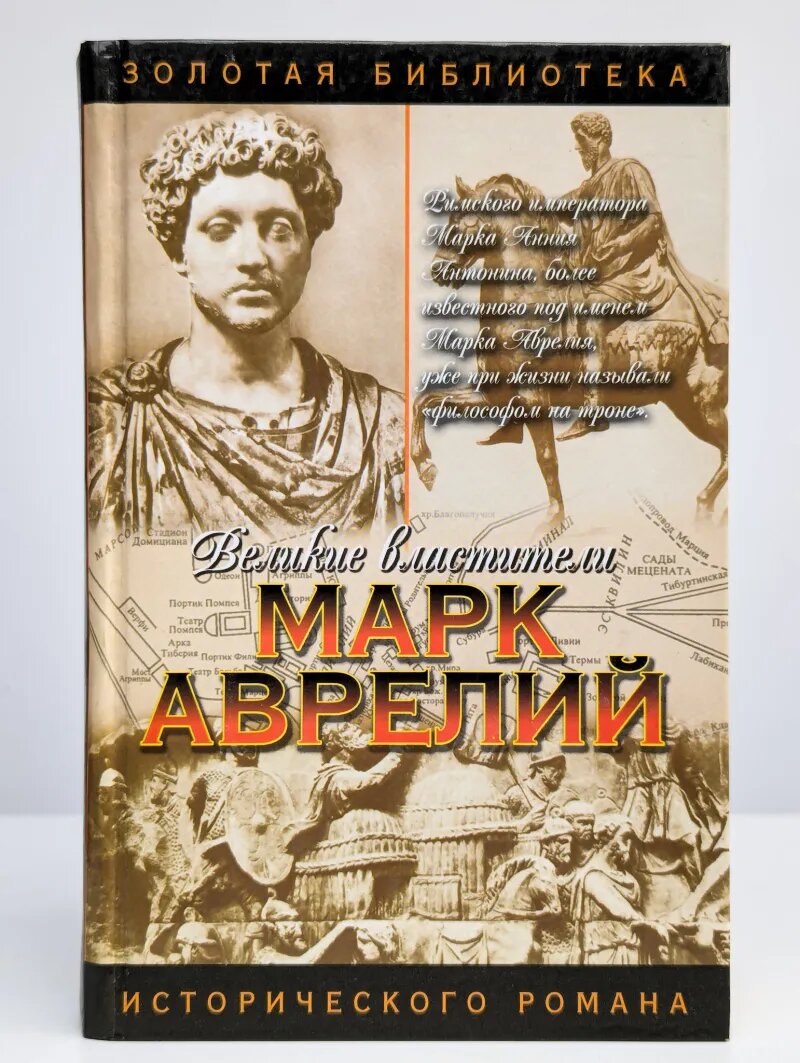 Марк Аврелий