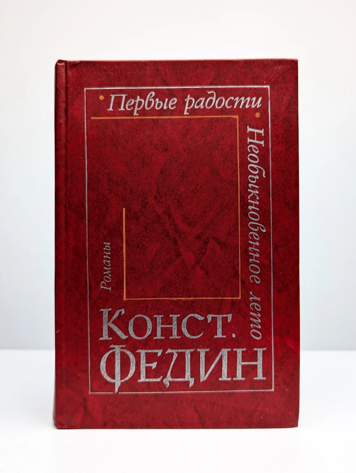 Первые радости. Необыкновенное лето