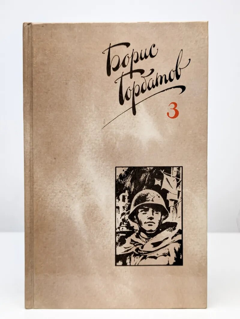 Борис Горбатов. Собрание сочинений в четырех томах. Том 3