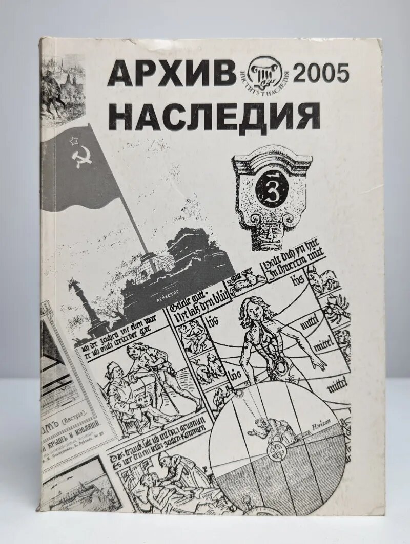 Архив наследия — 2005
