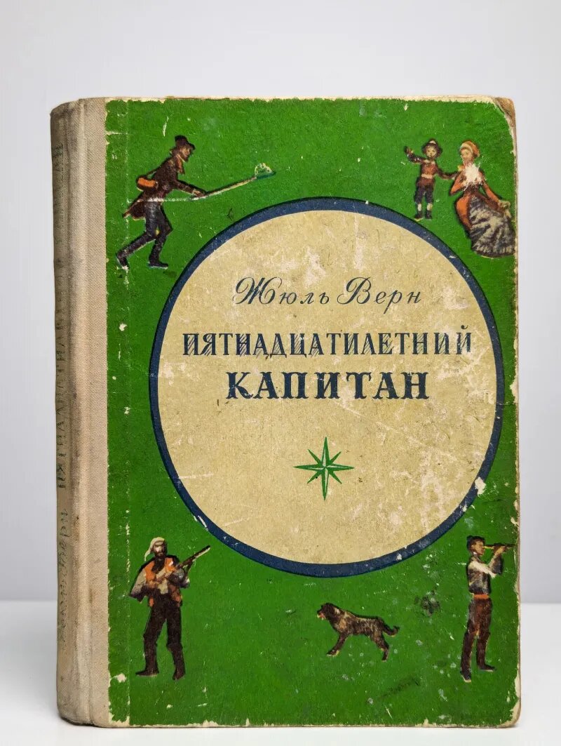 Пятнадцатилетний капитан