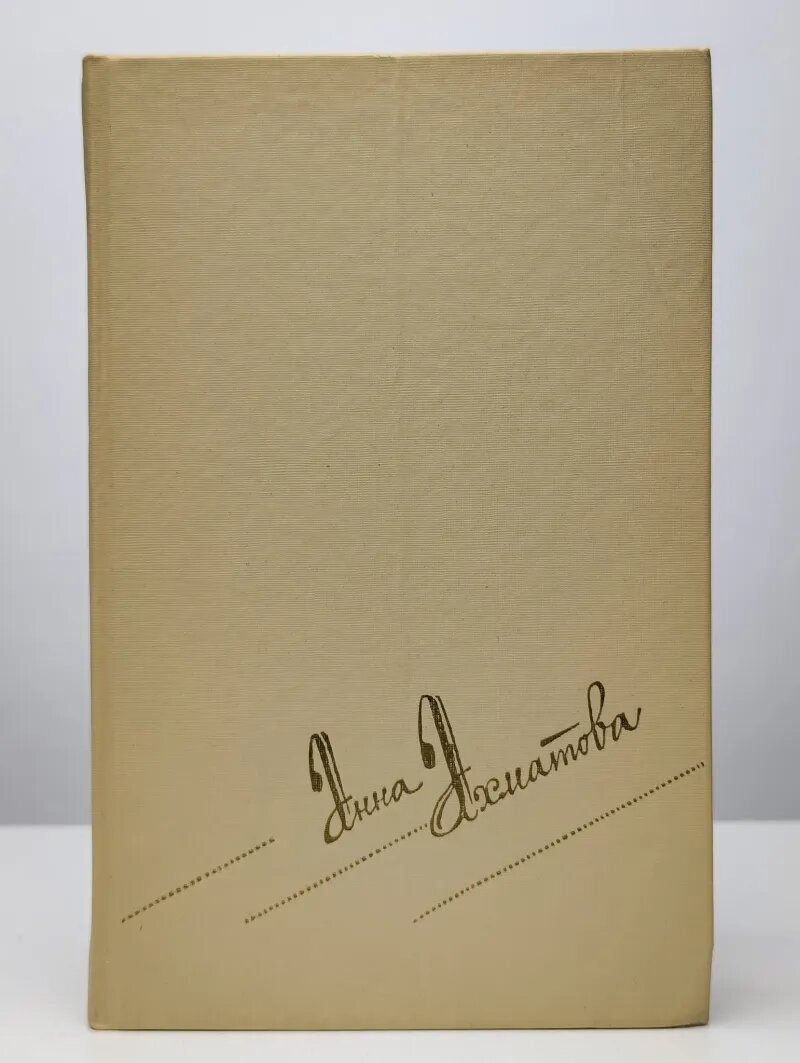 Анна Ахматова. Сочинения в двух томах. Том 1