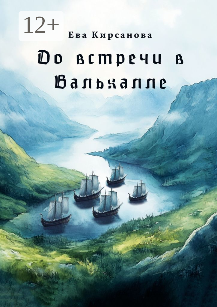 До встречи в Вальхалле