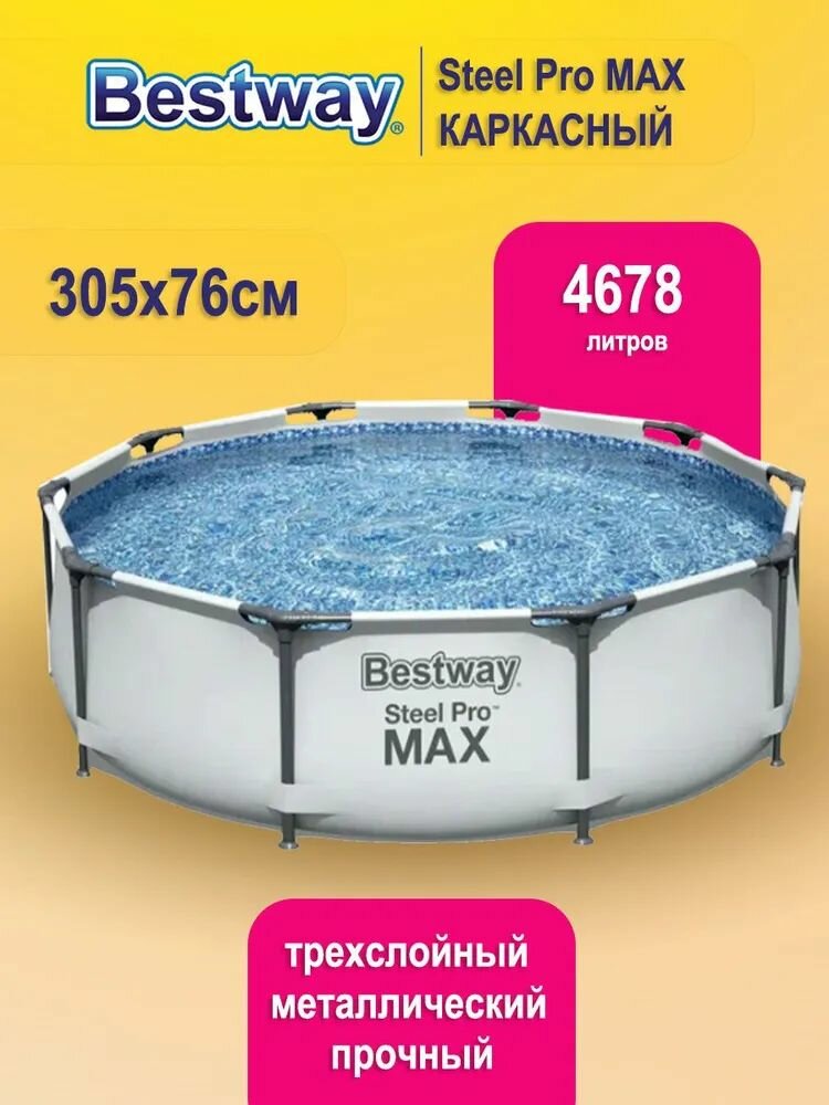 Бассейн каркасный круглый 305х76 см Bestway 56406, объём воды 4678 л, без фильтр-насоса