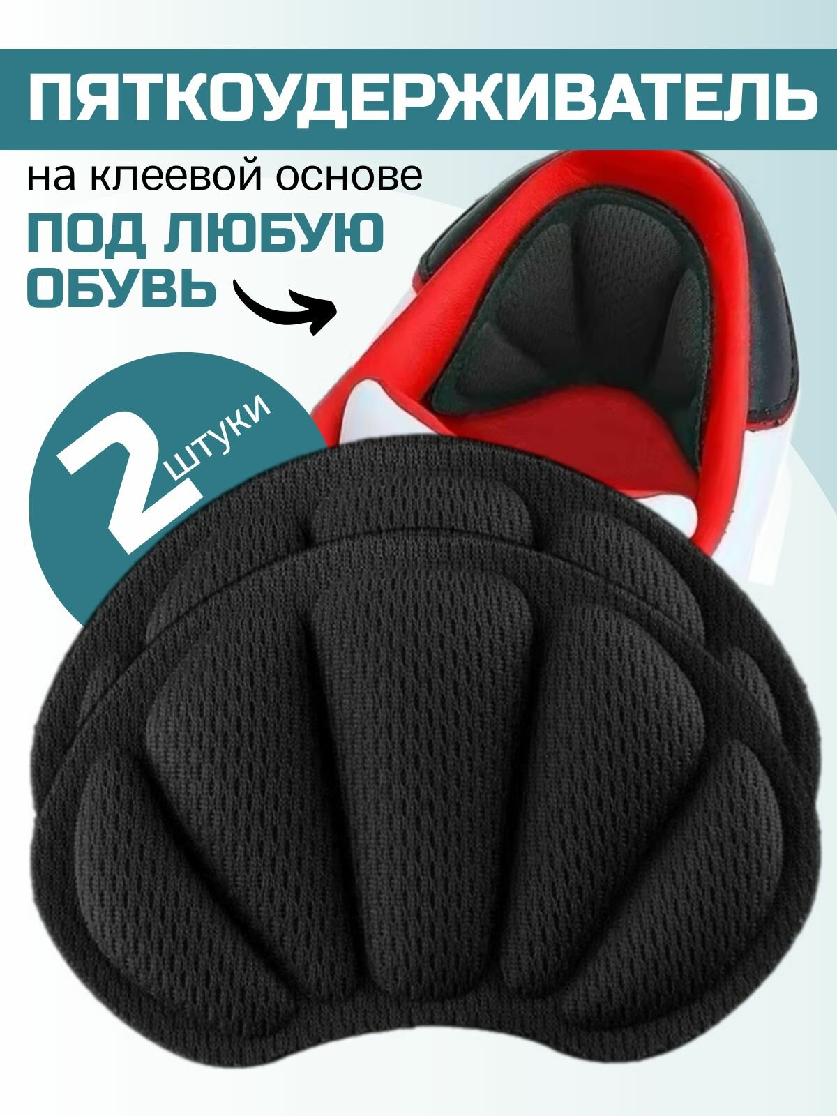 Накладки на пятки для обуви / задники для кроссовок / черные