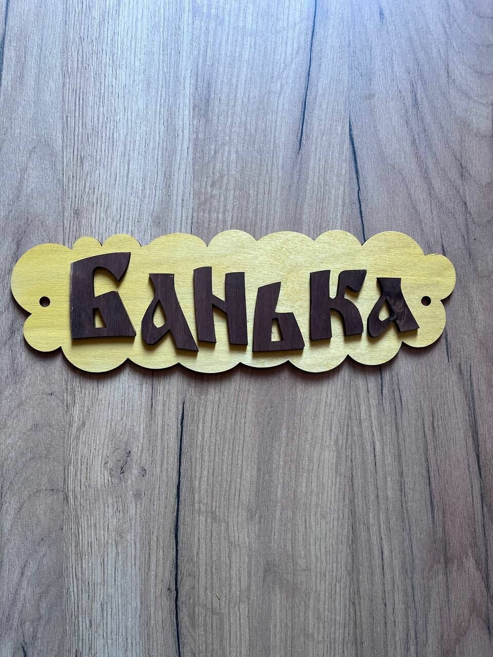 Табличка для бани "Банька", объемная, 3D, размеры 30х10 см, фанера