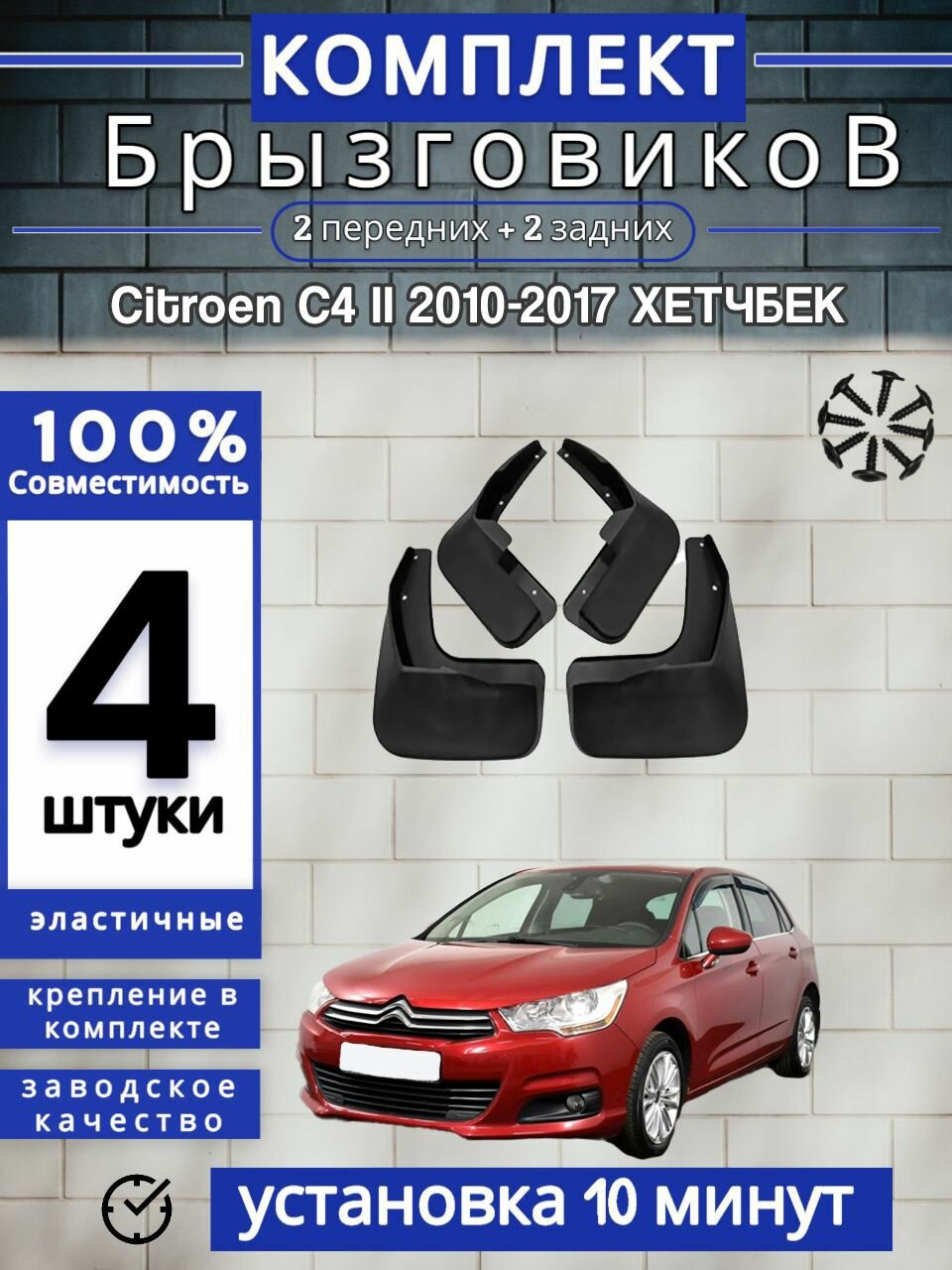 Брызговики (Комплект 4ШТ) Citro n C4 II Ситроен (2010-2017) хетчбек 2 передних + 2 задних