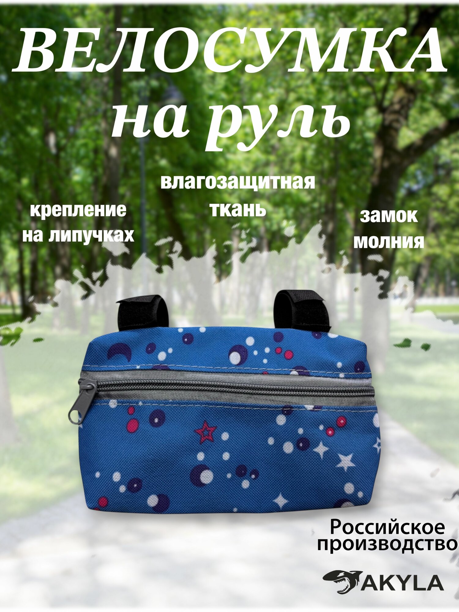 Велосумка на руль