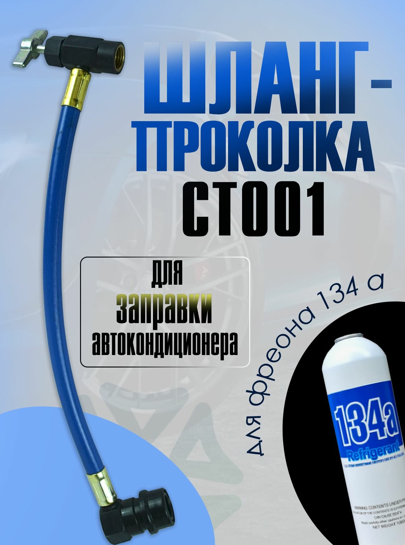 Шланг-проколка СТ001, для заправки автокондиционера фреоном R134a.