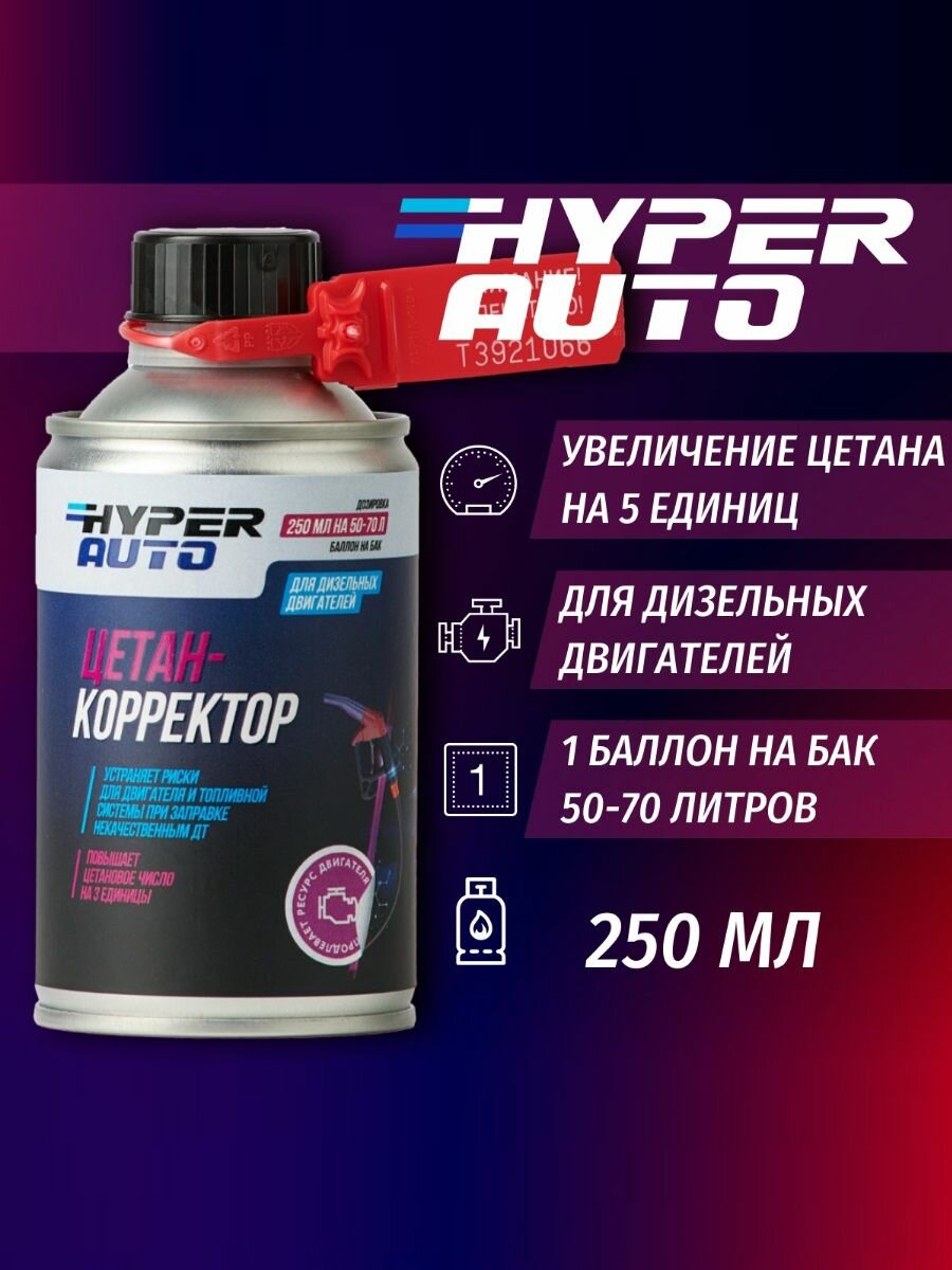 Присадка для дизельного топлива Цетан-корректор Hyper Auto 250 мл.