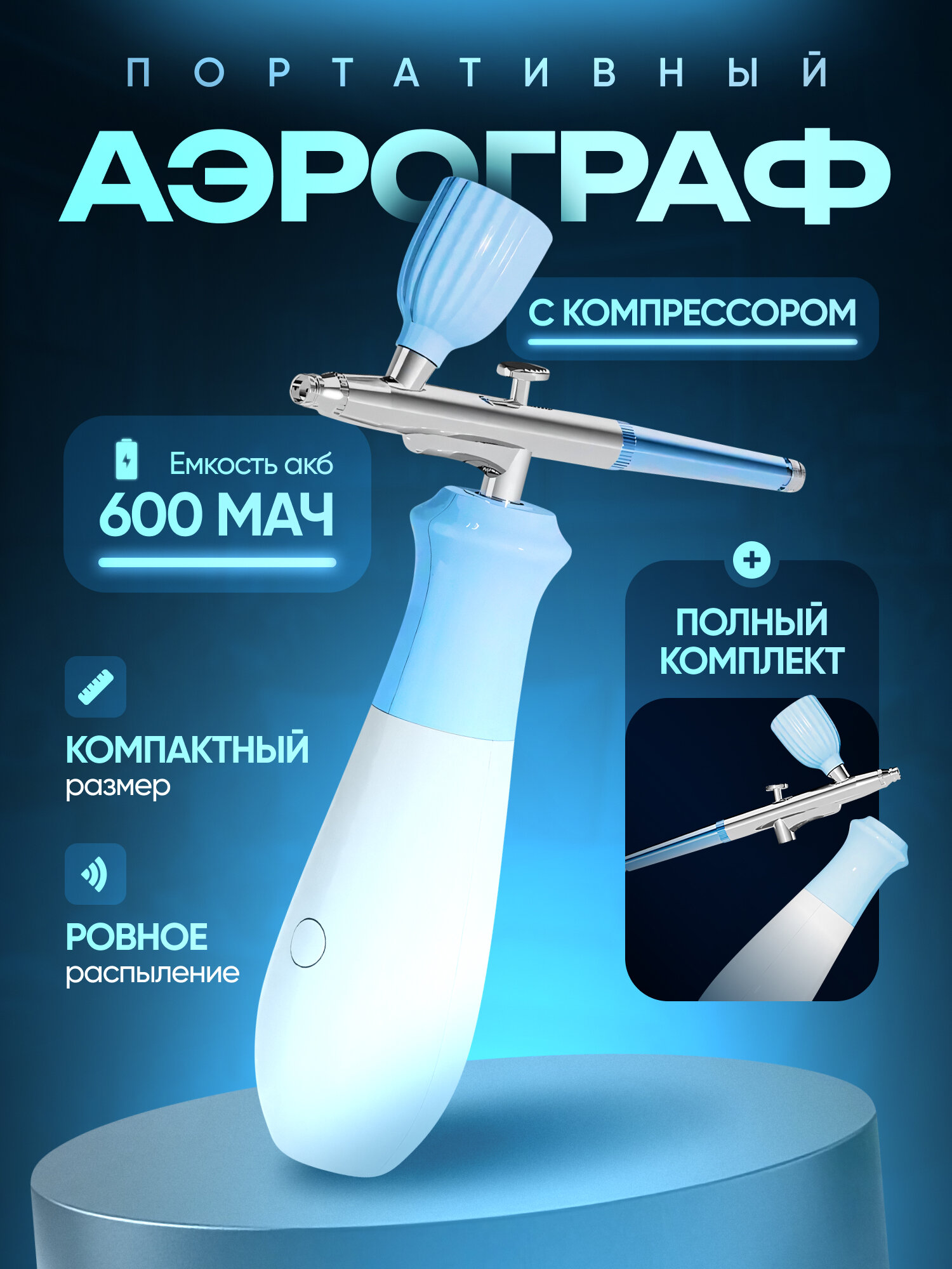 Аэрограф ArtMist, с компрессором, боковое расположение бачка, диаметр сопла 0,33 мм