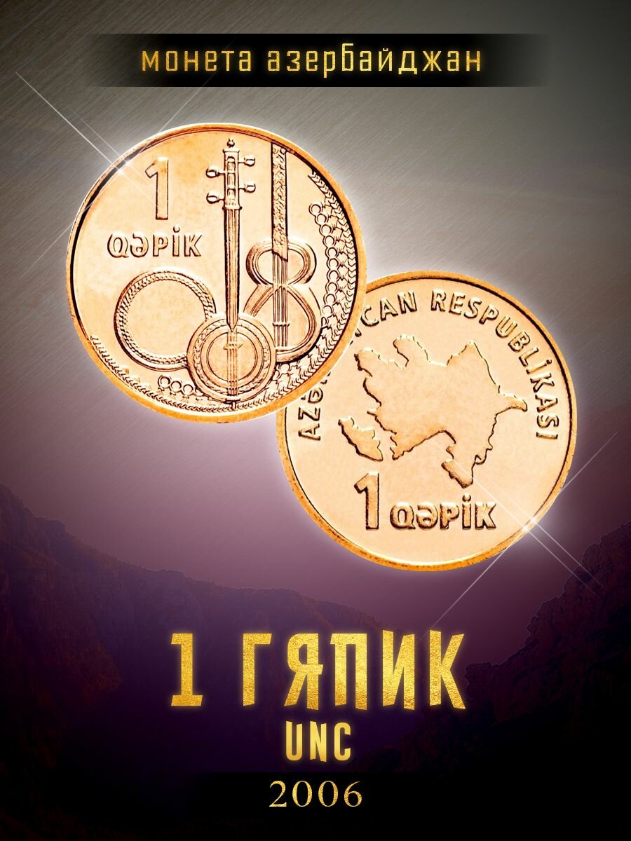 Азербайджан 1 гяпик 2006 год UNC
