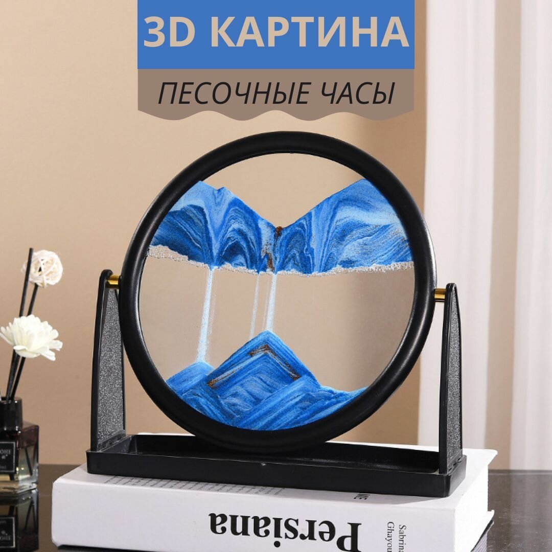 Круглая настольная 3D картина движущийся песок художественное изображение, декоративные песочные часы, Движущиеся песочная картина-антистресс, Круглый перевертыш синий