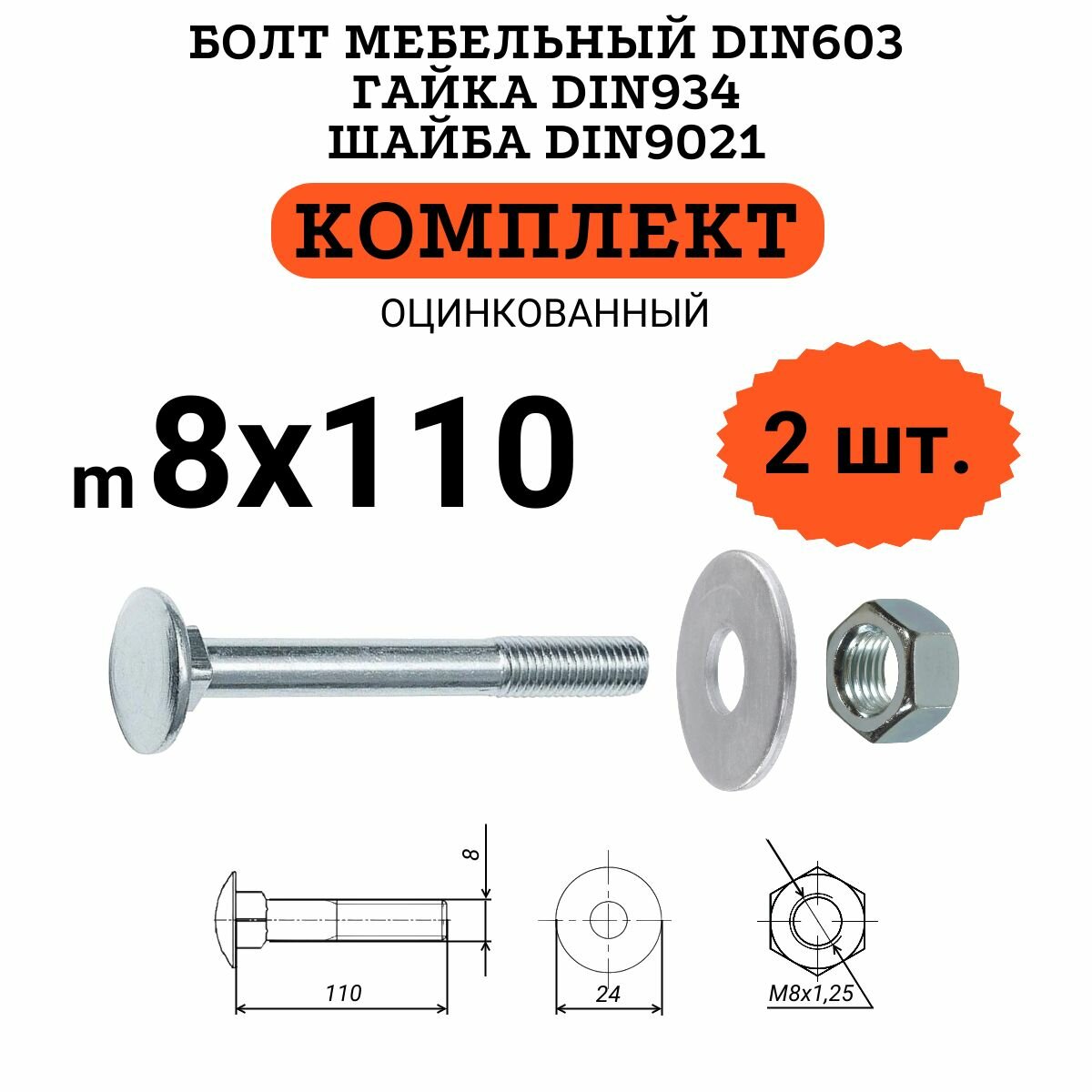 Комплект крепежа: болт мебельный М8х110 с гайкой M8 и шайбой D8х24 (по 2 штуки)