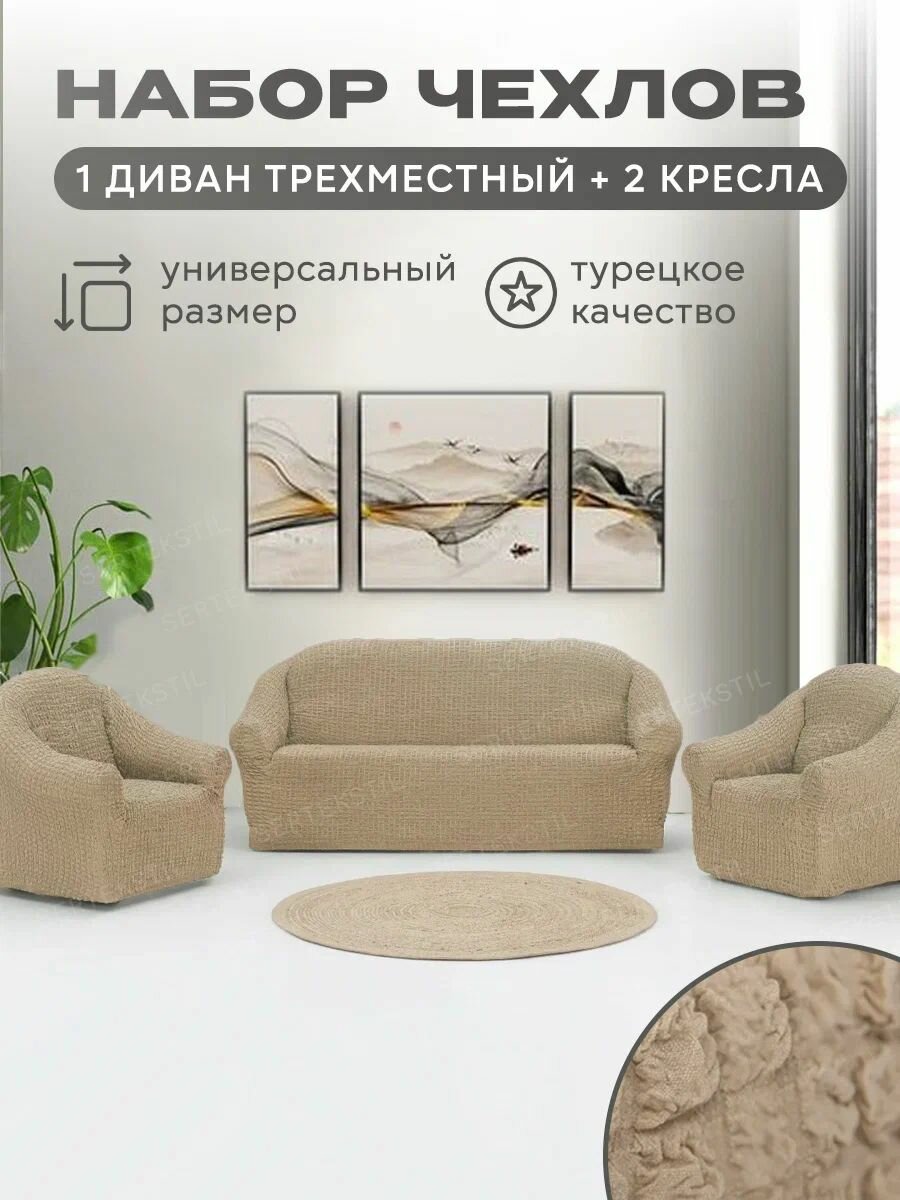 Комплект чехлов для мягкой мебели диван и 2 кресла без оборки / универсальный / на резинке