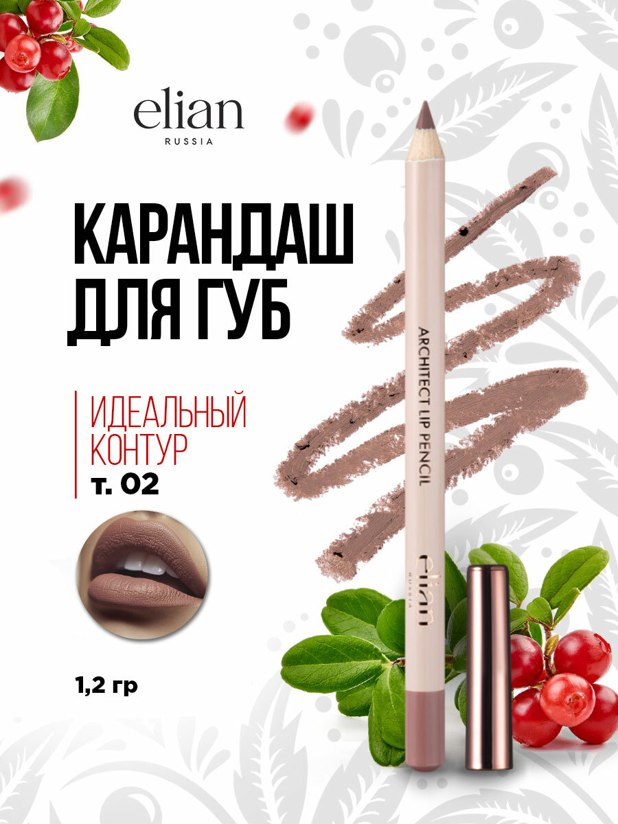 Карандаш для губ Elian Russia деревянный контурный нюдовый Architect, тон 02 Flat White