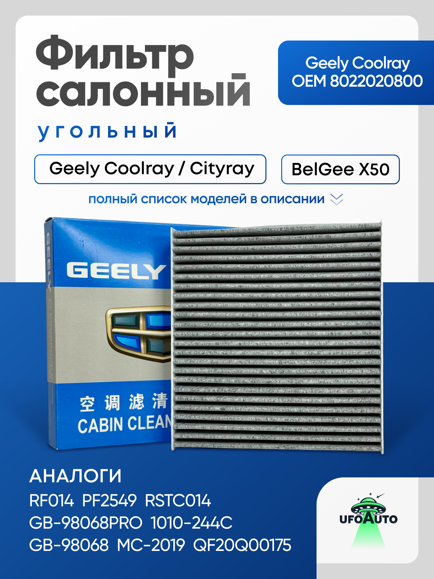Фильтр салонный угольный для Geely Coolray, Cityray, BelGee x50 8022020800