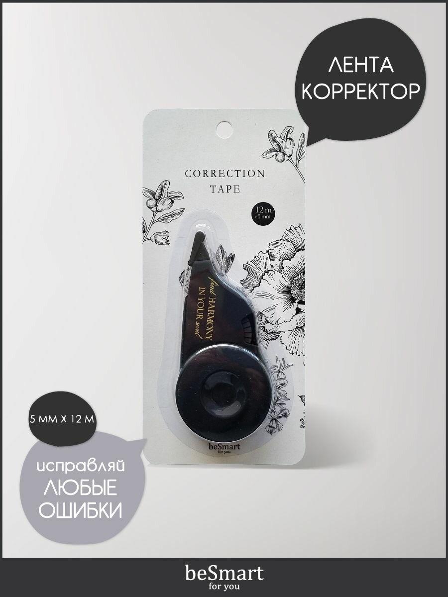 Ленточный корректор замазка beSmart "Harmony" с автоматическим подкручиванием, ширина 5 мм длина 12 метров