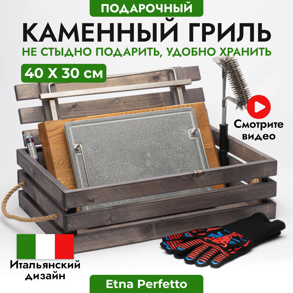 Каменный гриль. Подарочный набор 7 предметов "PERFETTO" Для жарки мяса, рыбы и овощей на открытом огне мангала или в духовке. Вулканический камень 400х300 мм
