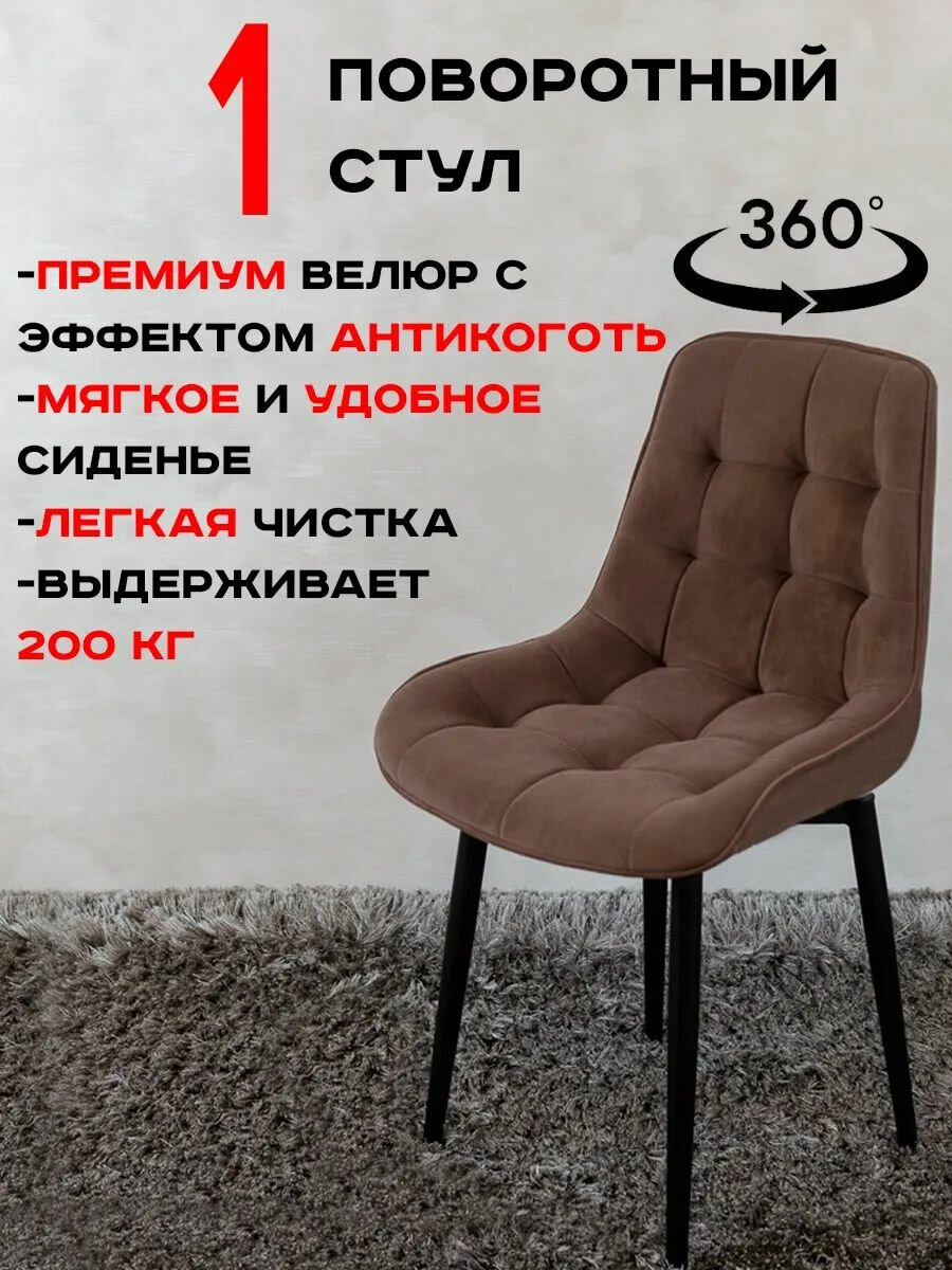 Стул кухонный поворотный 1 шт, шоколадный