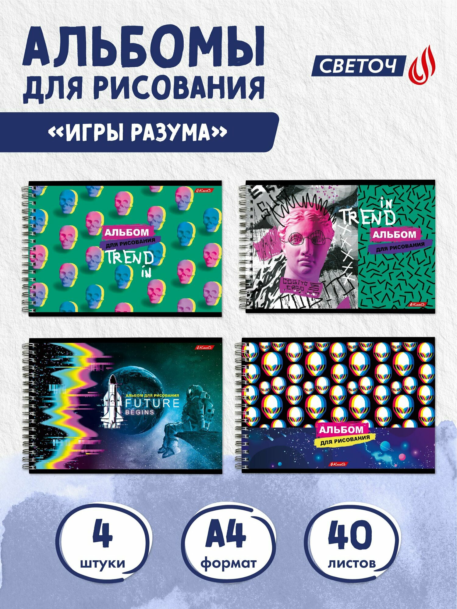 Альбом для рисования Светоч А4 набор ассорти на гребне 40 листов 4 штуки Игры разума