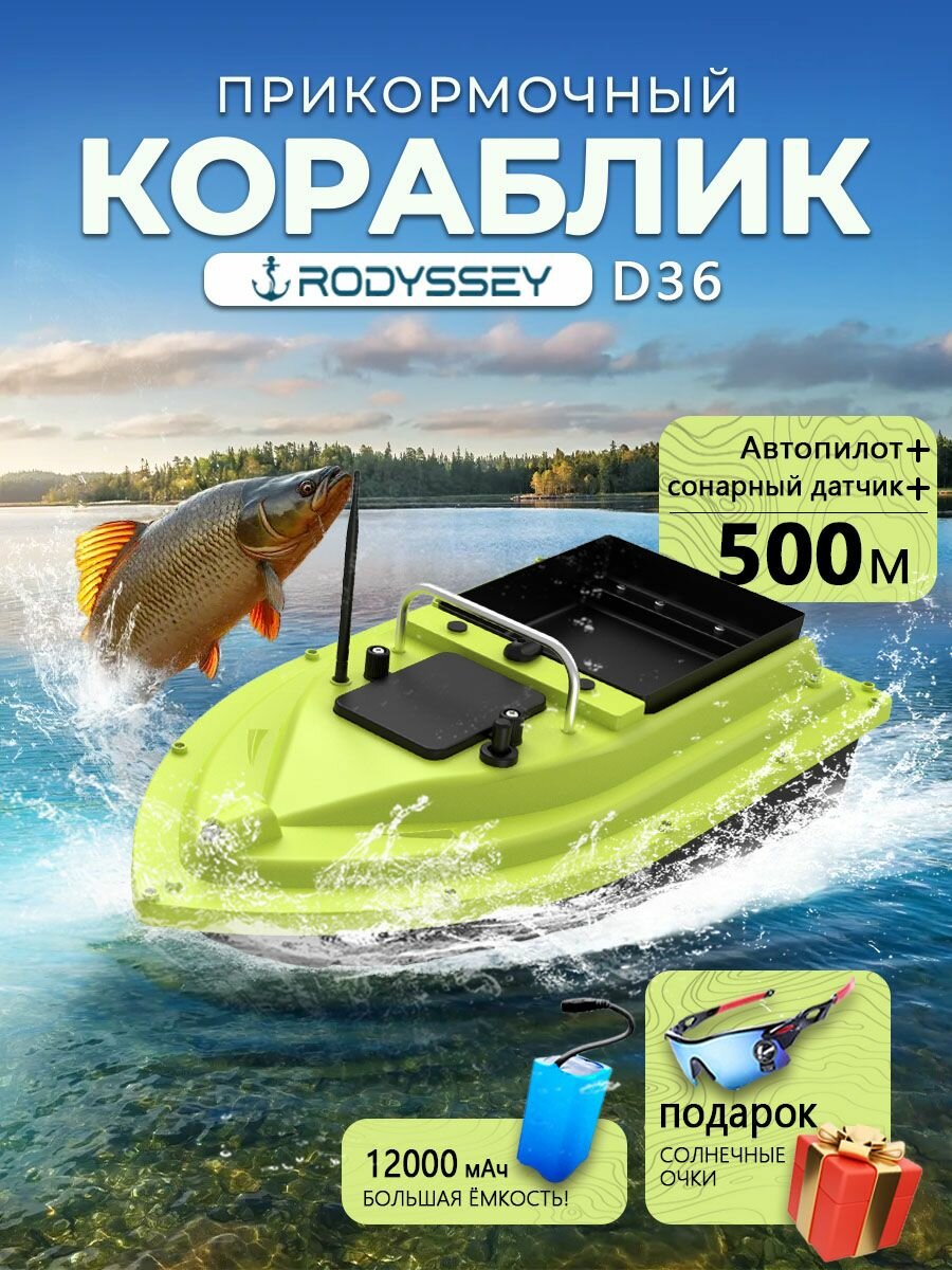 Прикормочный кораблик для рыбалки D36 12000мАч, Детектор глубины/температуры воды