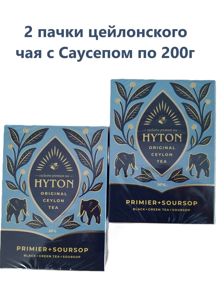 Чай 400г HYTON чёрный и зелёный среднелистовой с Саусепом PRIMIER+SOURSOP. Набор из 2х пачек по 200г