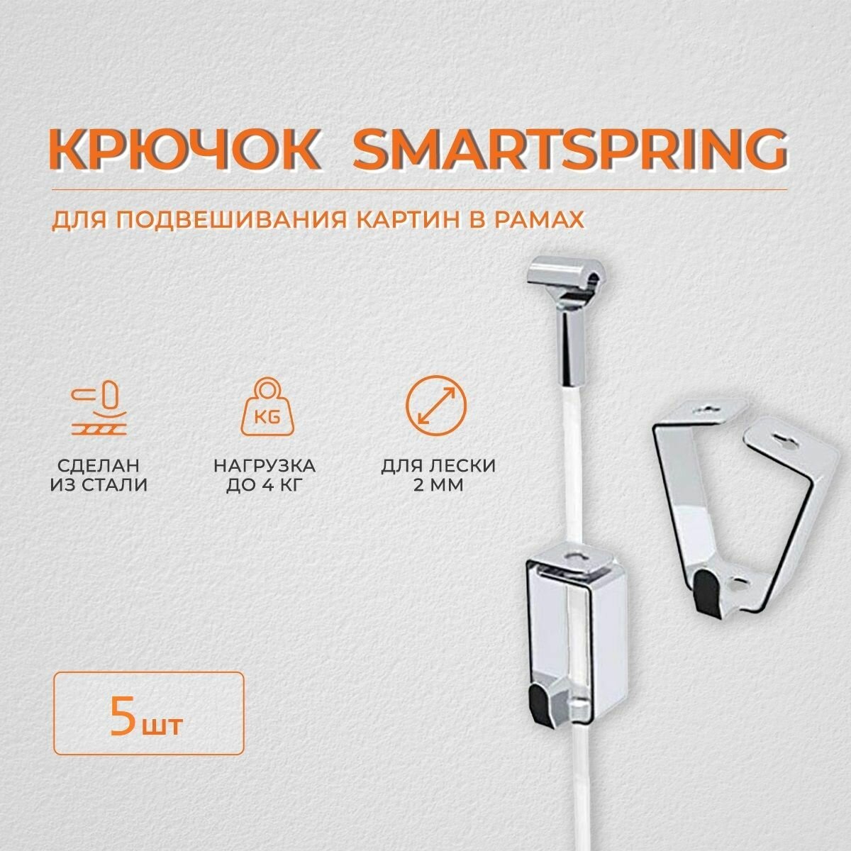 Крючок для развески картин "SmartSpring", для подвесной системы, совмещается с лесками любых типов