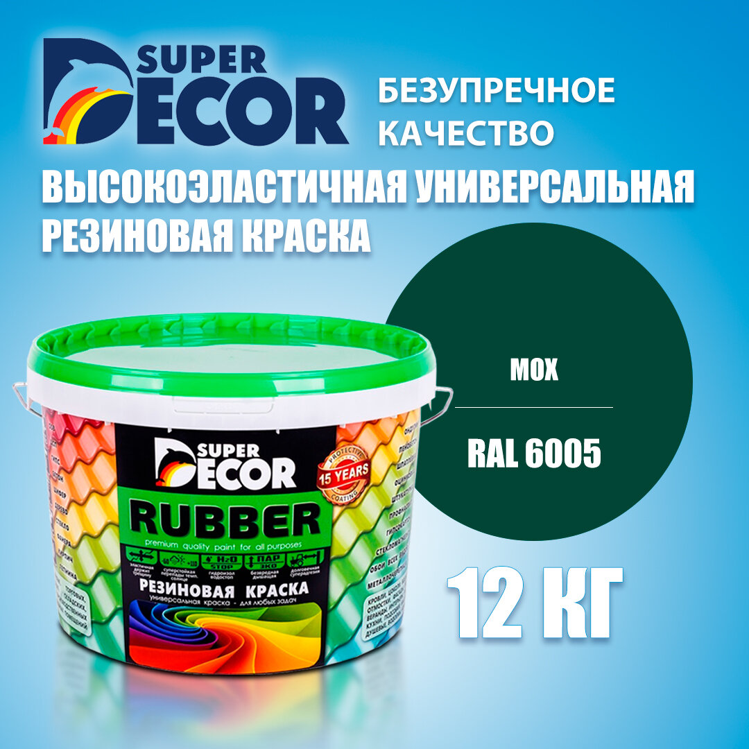 Краска резиновая SUPER DECOR RUBBER RAL 6005 Мох 12кг