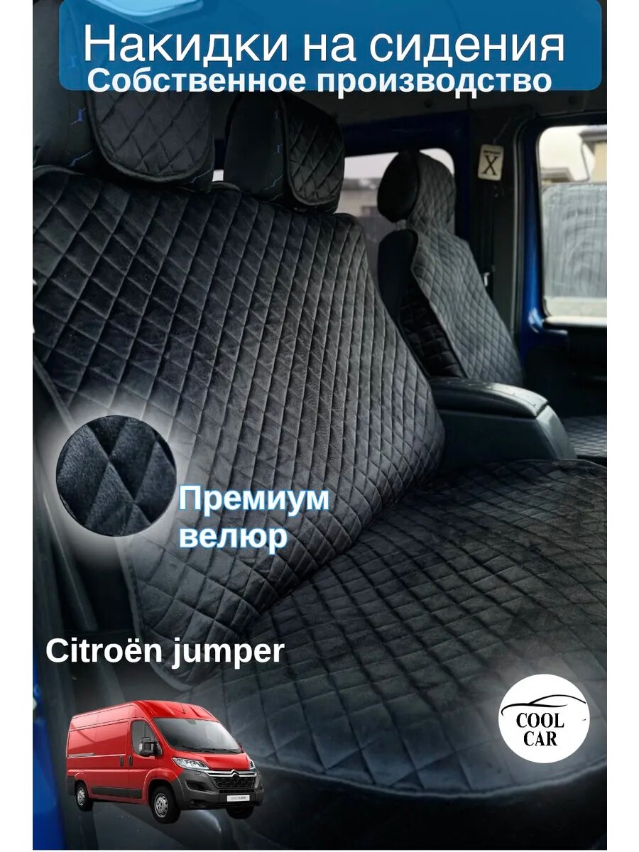 Накидки COOL CAR, для CITROEN Jumper, велюровые, нескользящие, черные