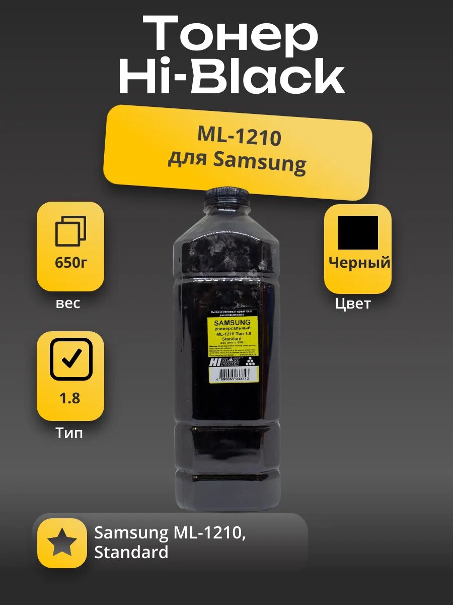 Тонер Hi-Black для Samsung ML-1210, Standard, Тип 1.8, черный, 650 гр.