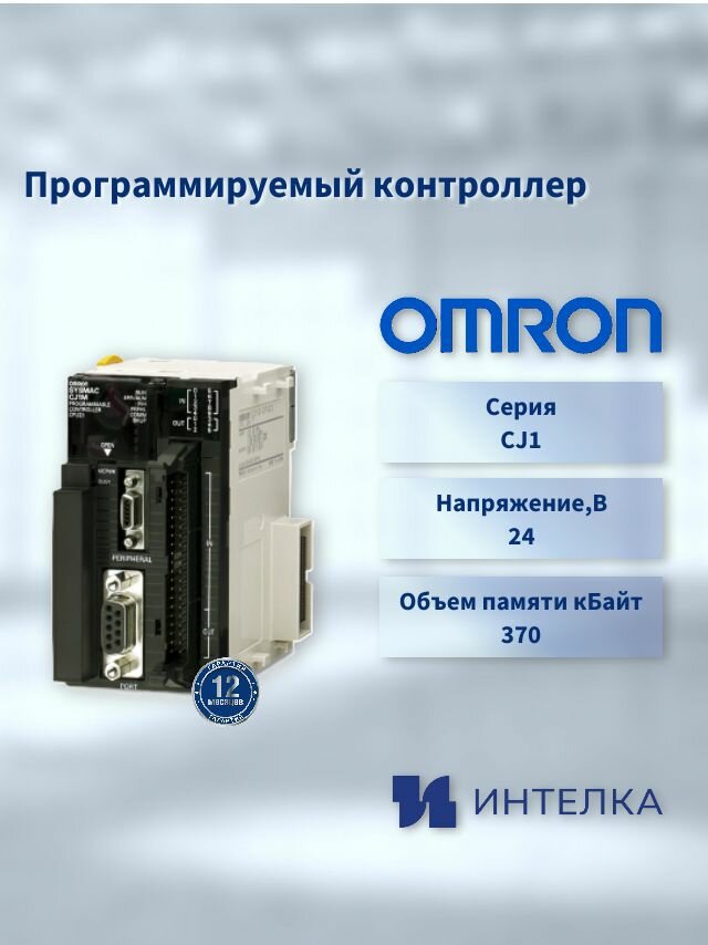 Программируемый контроллер Omron CJ1, 10К шагов, 32К слов, нет стоек расшир, CJ1M-CPU22 NL