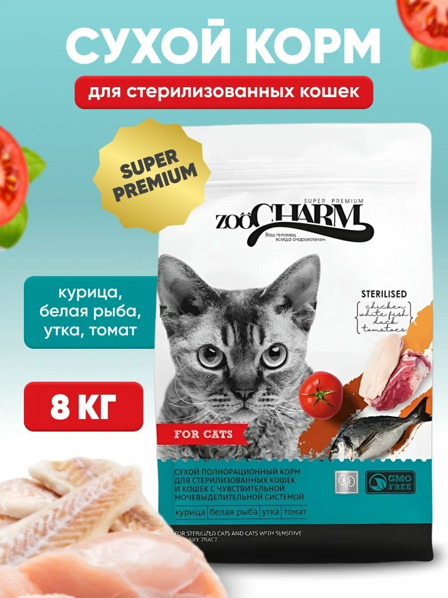 Сухой корм SECRET FOR PETS ZOOCHARM для стерилизованных кошек и котов с чувствительной мочевыделительной системой курица, рыба, утка и томат 8 кг