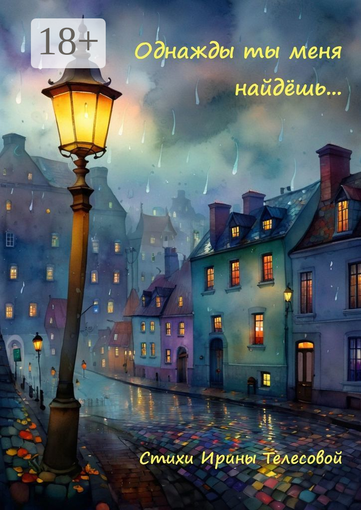 Однажды ты меня найдёшь…