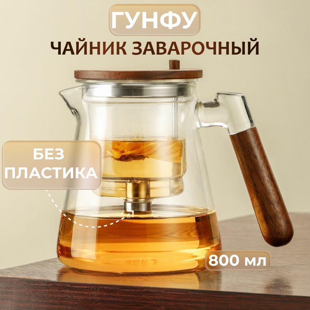 Чайник заварочный типот Premium Gunfu из боросиликатного стекла c кнопкой, 800 мл