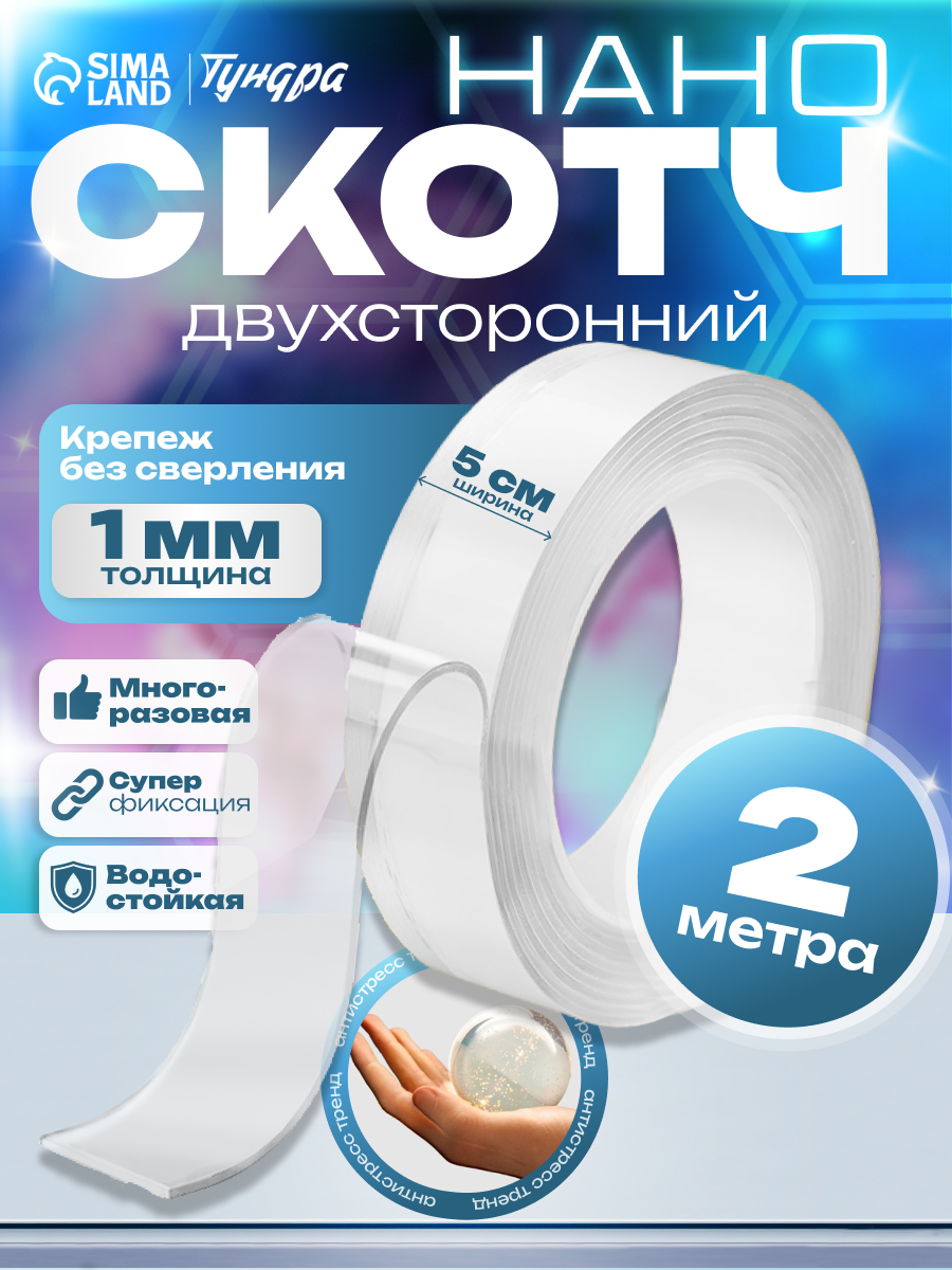 Лента клейкая тундра, прозрачная, двухсторонняя, 50 мм х 2 м