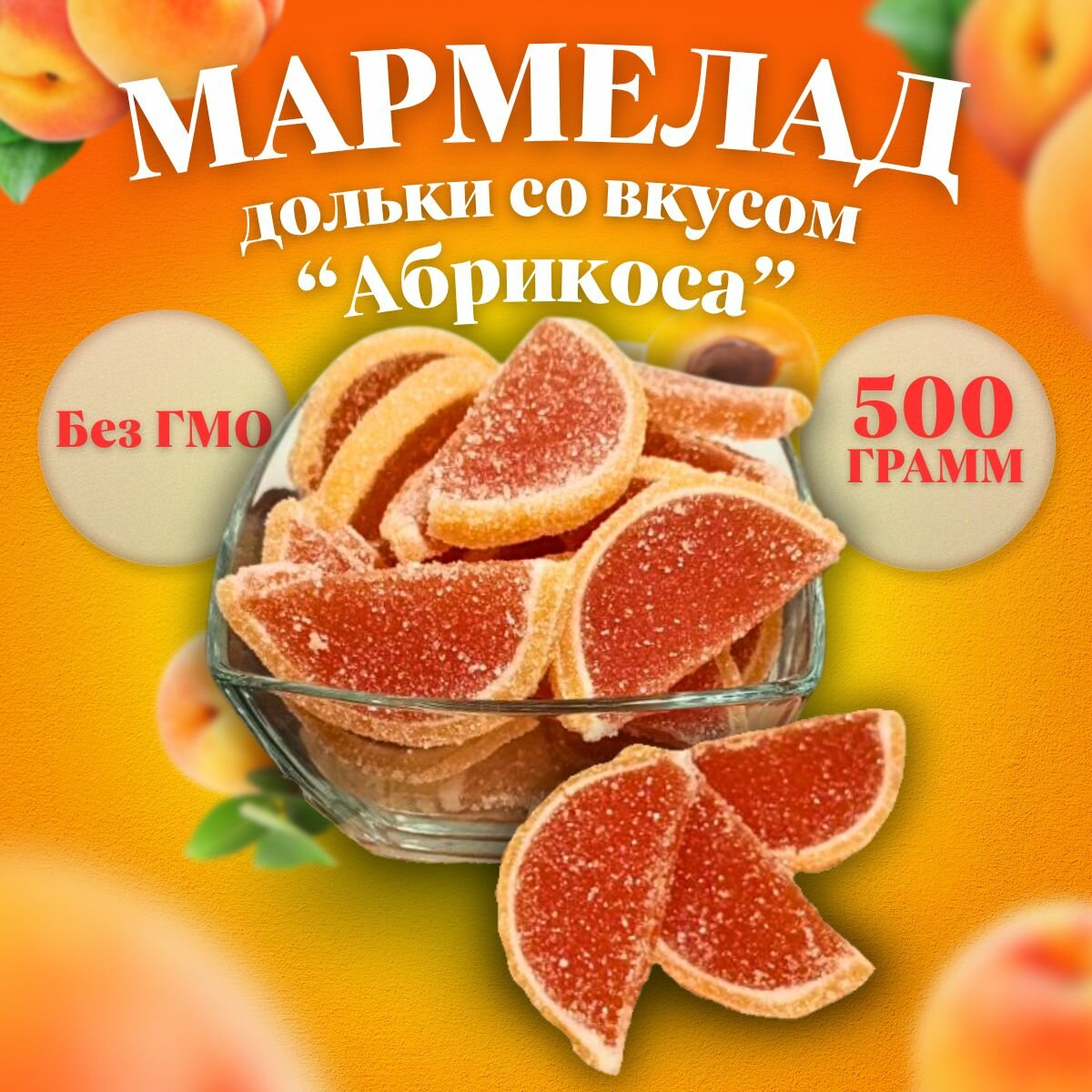 Мармеладные дольки со вкусом "Абрикоса" 500 г, "Волжские кондитеры" ГОСТ 6442-2014