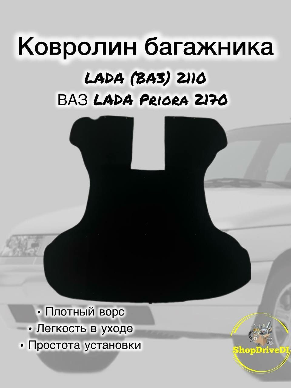 Ковролин багажника для LADA ВАЗ 2110 Ваз LADA PRIORA 2170.