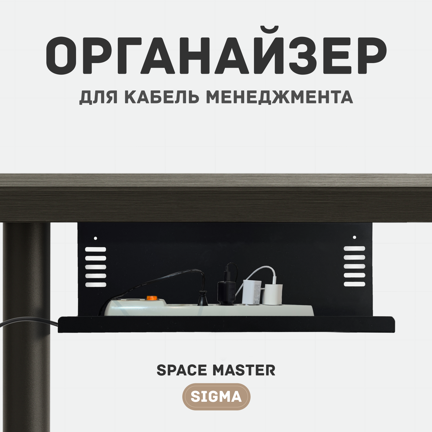 Держатель сетевого фильтра Sigma, под стол, подвесной, черный 40/14 см