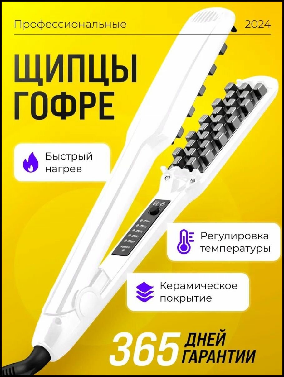 Плойка гофре для волос