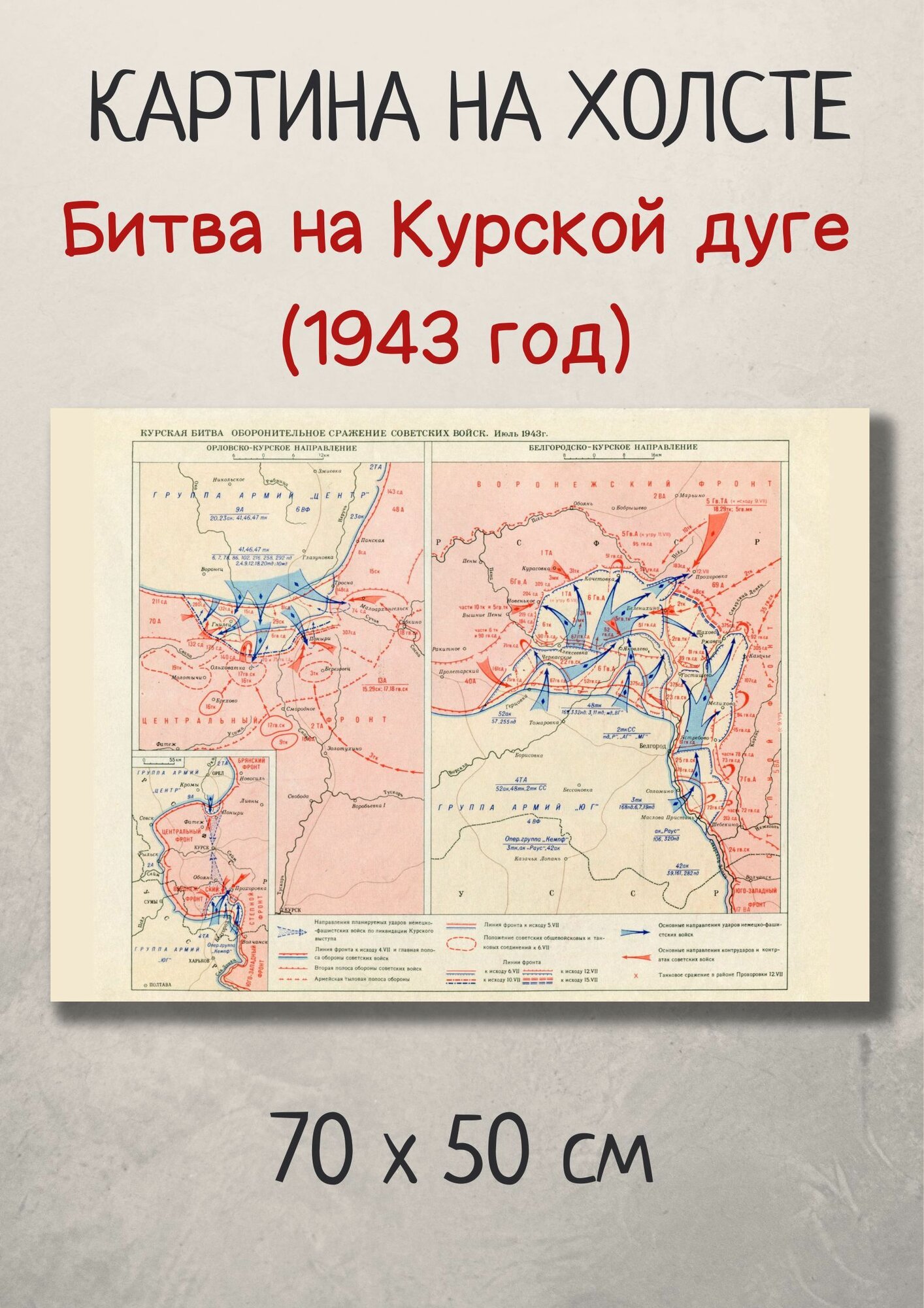 Картина с исторической схемой "Битва на Курской дуге 1943 год" 70х50 см